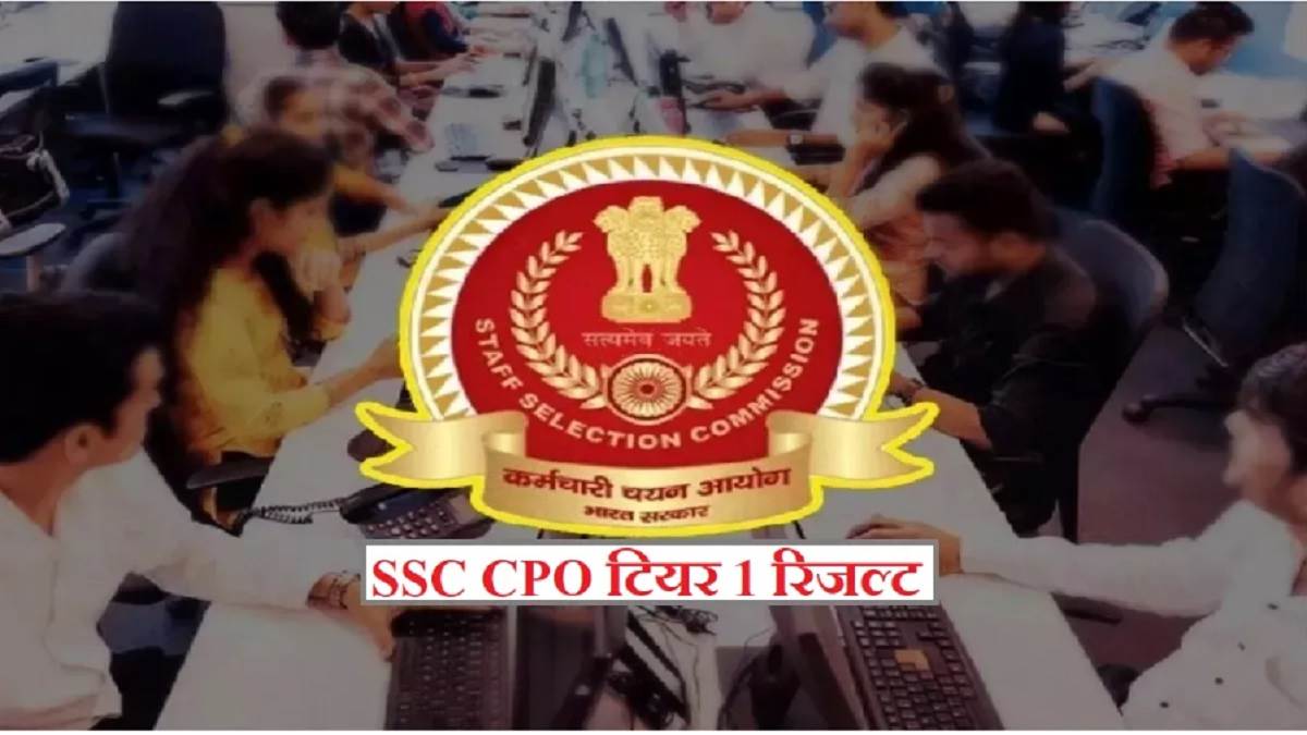 SSC CPO Result 2023 OUT: दिल्ली पुलिस व CAPFs SI एवं CISF ASI टियर-1 ...