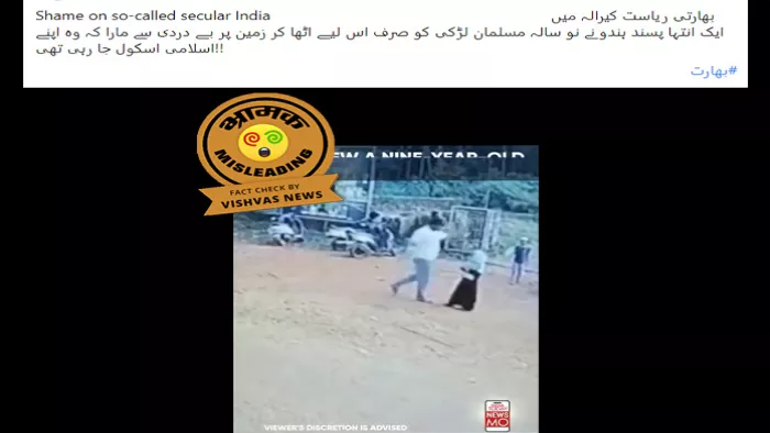 Fact Check: केरल में हिजाब पहने बच्ची के साथ हुई क्रूरता की घटना में ...