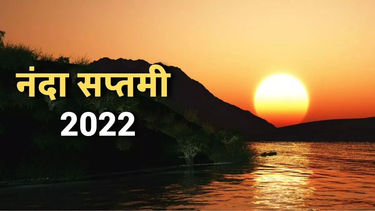 Nanda Saptami 2022: जानें कब है नंदा सप्तमी? इस दिन की जाएगी भगवान ...