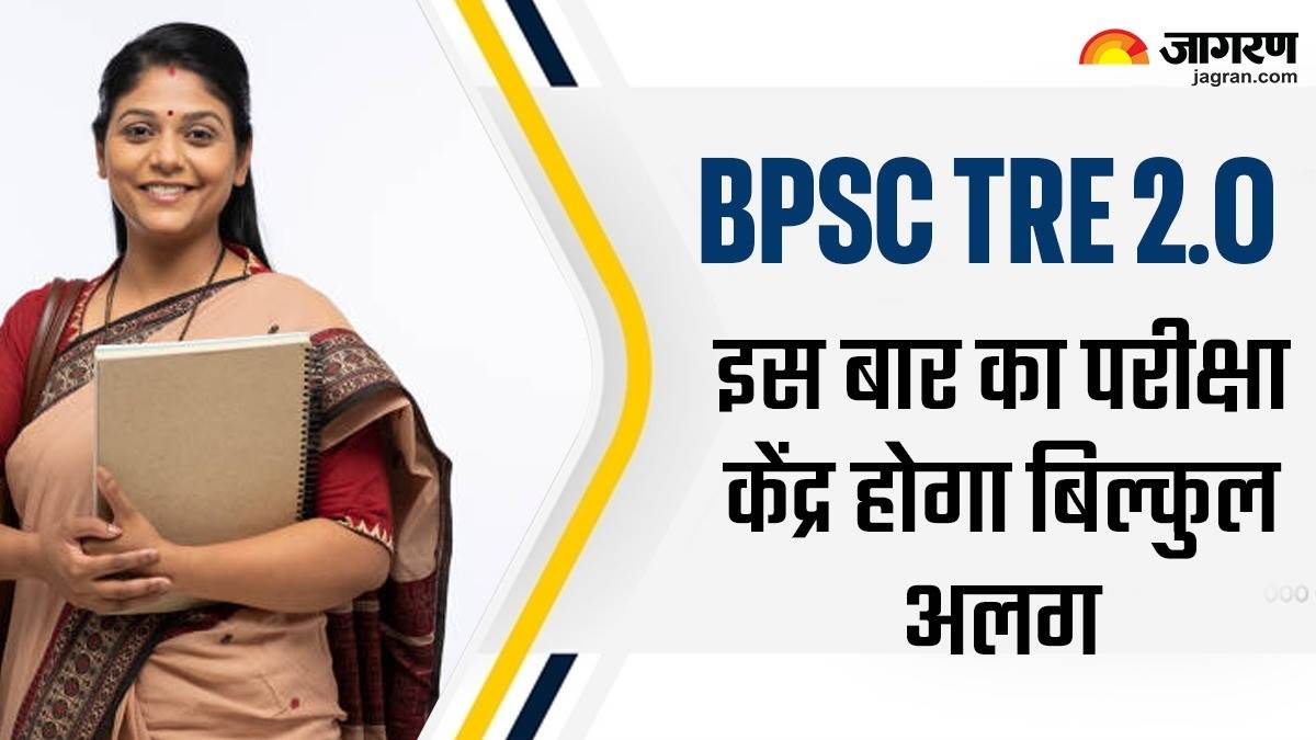 BPSC TRE 2.0: इस बार परीक्षा केंद्र पर होगी अलग तरह की व्यवस्था, चेयरमैन अतुल प्रसाद ने दी नई ...