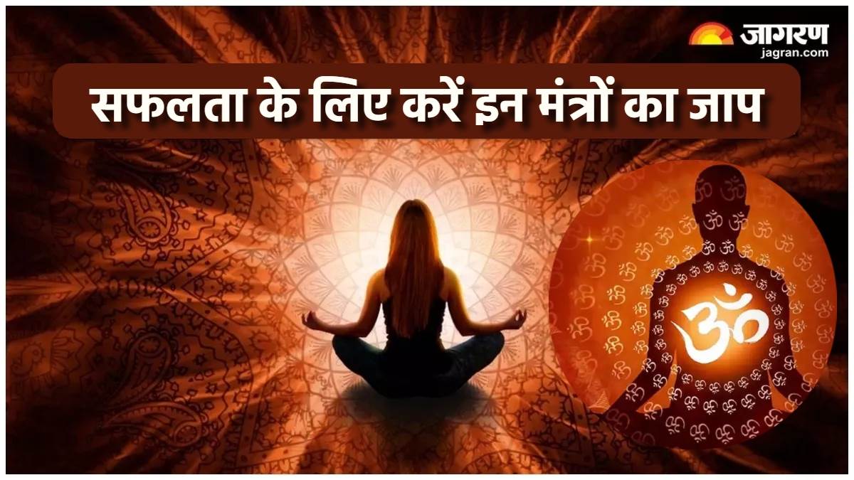 Mantra for Success: बार-बार बिगड़ रहे हैं बने-बनाए काम, तो करें इन ...
