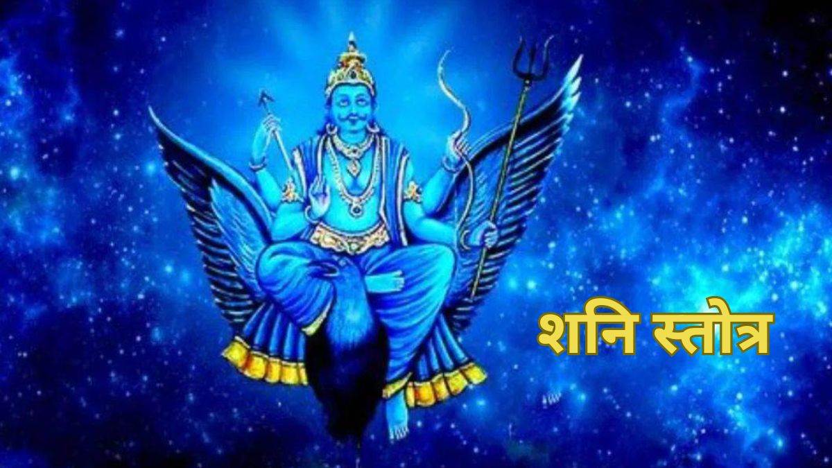 Shani Stotra Path: शनिवार के दिन करें इस स्त्रोत का पाठ, अधूरी इच्छाएं ...