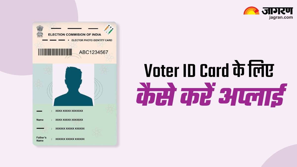 चुनाव में वोट देने की कर रहे हैं तैयारी, जानिए Voter ID कार्ड के लिए ...