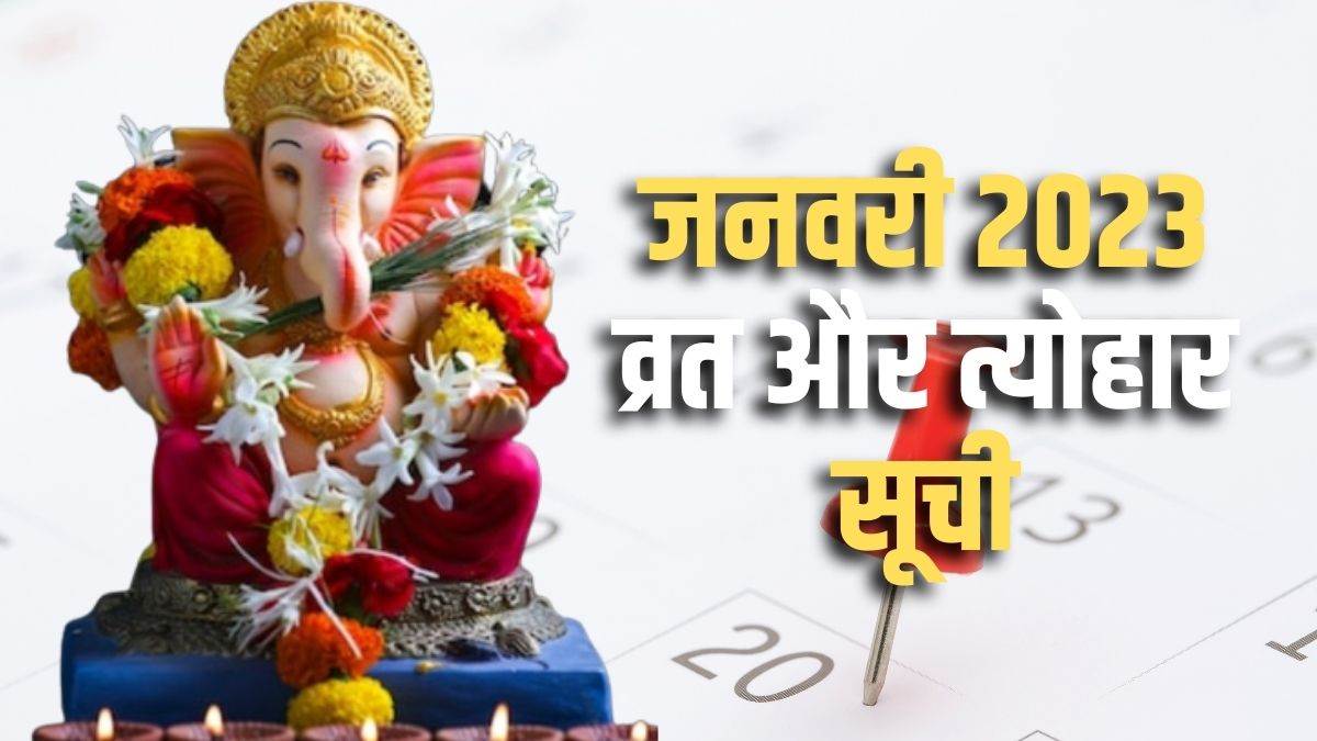 January 2023 Vrat and Tyohar List: जानें नववर्ष 2023 के पहले मास में ...