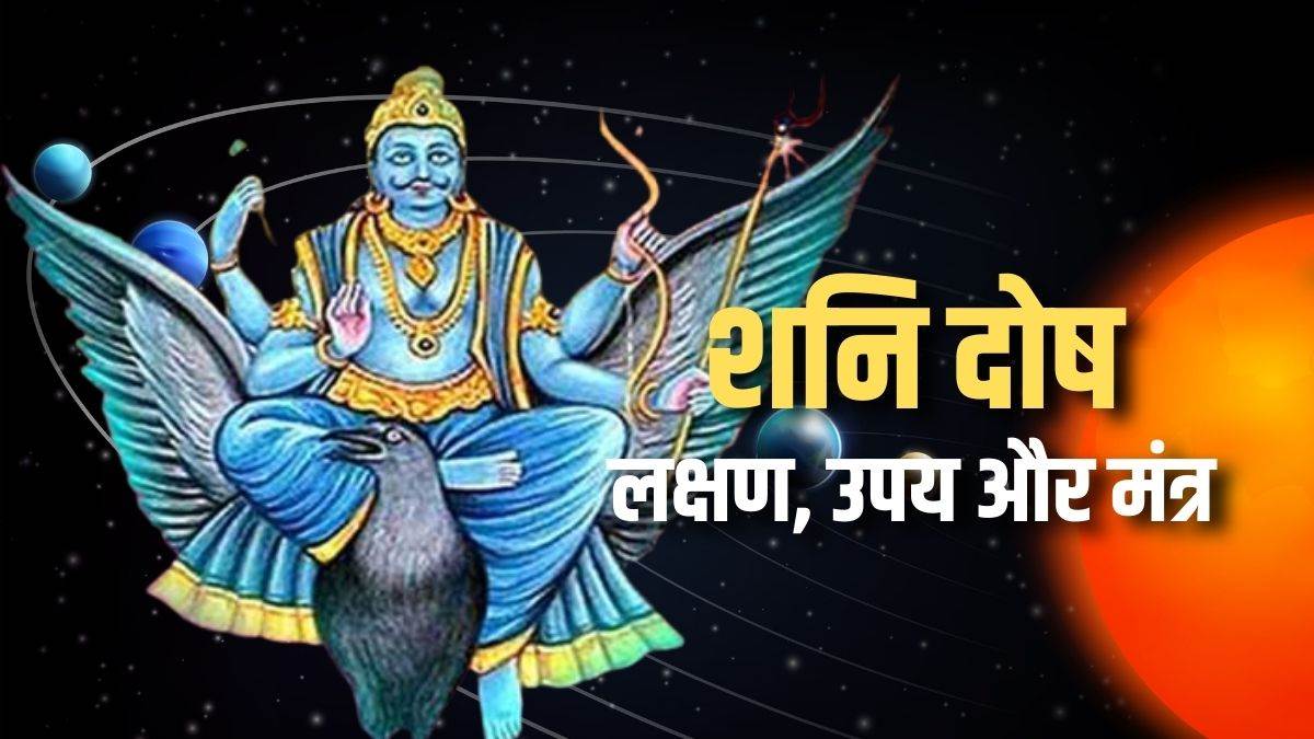 Shani Dosh: कुंडली में इस तरह करें शनि दोष की पहचान, साथ ही जानें इसके ...
