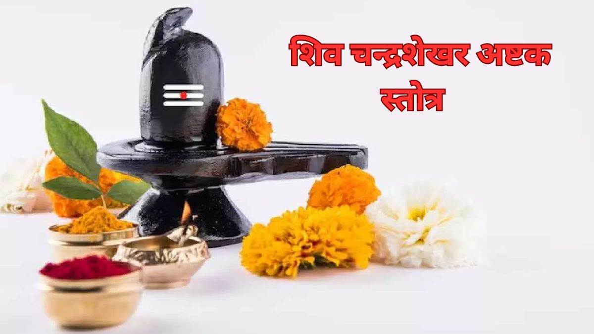Shiv Puja: सोमवार के दिन करें शिव चन्द्रशेखर अष्टक स्तोत्र का पाठ, दूर ...