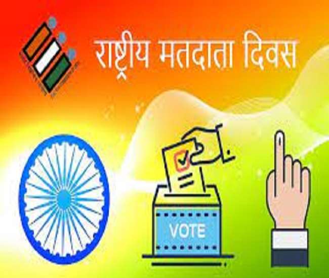 राष्‍ट्रीय मतदाता दिवस : ‘चुनावों की गरिमा को बनाए रखने और मतदान करने ...