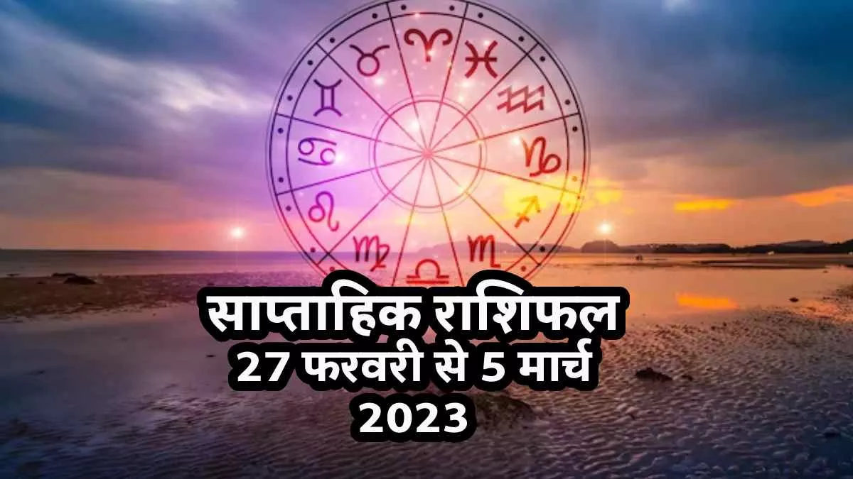 Weekly Horoscope 27 Feb To 5 March 2023: जानिए राशि के अनुसार कैसा बीतेगा ये सप्ताह, किन्हें ...