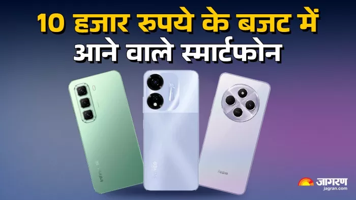 Best Smartphone Under Rs 10000: स्मार्टफोन के लिए दस हजार रुपये है बजट ...