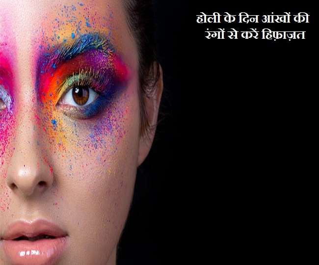 Holi 2021 Eyes Care: होली के रंगों से आंखों का बचाव कैसे करें, जानिए ...