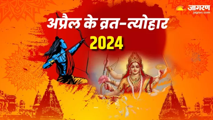 April Festival Calendar 2024: चैत्र नवरात्र से लेकर राम नवमी तक, यहां ...