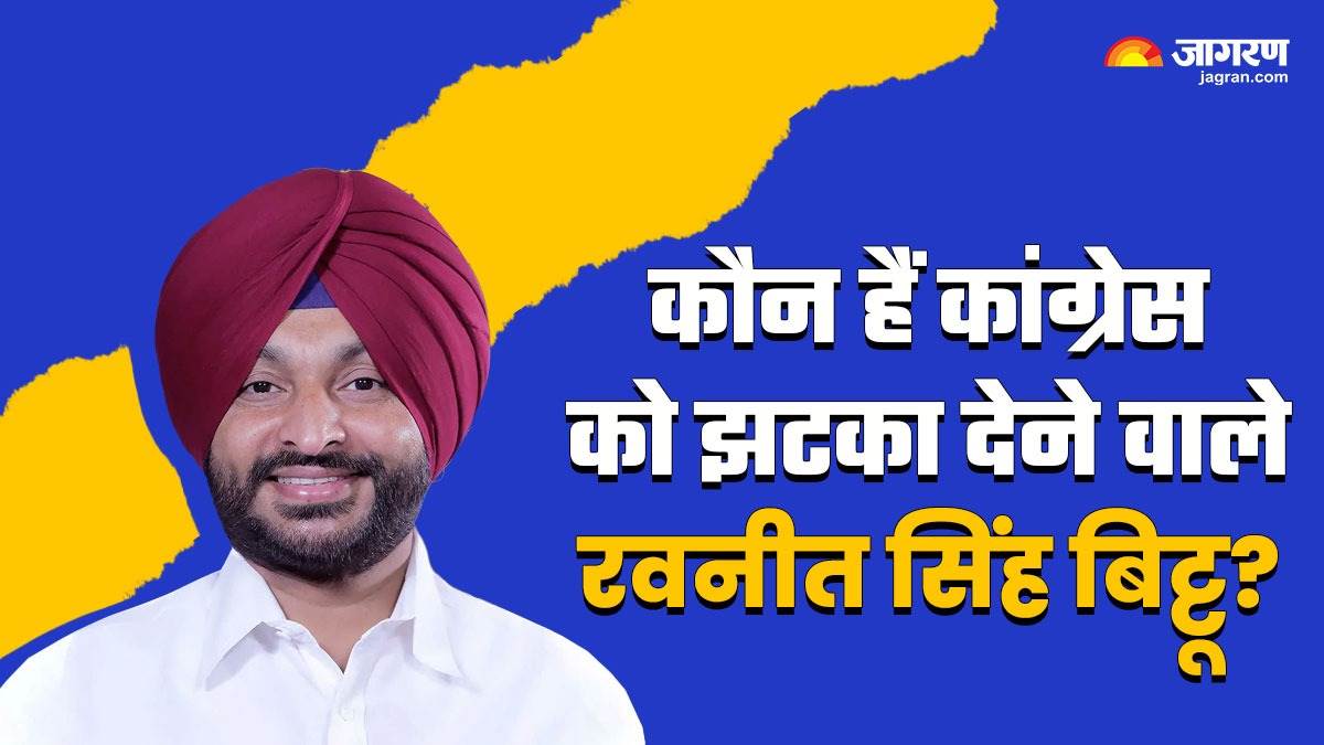 Ravneet Singh Bittu Profile: कांग्रेस को झटका देने वाले कौन हैं रवनीत सिंह बिट्टू, दादा हुए थे ...