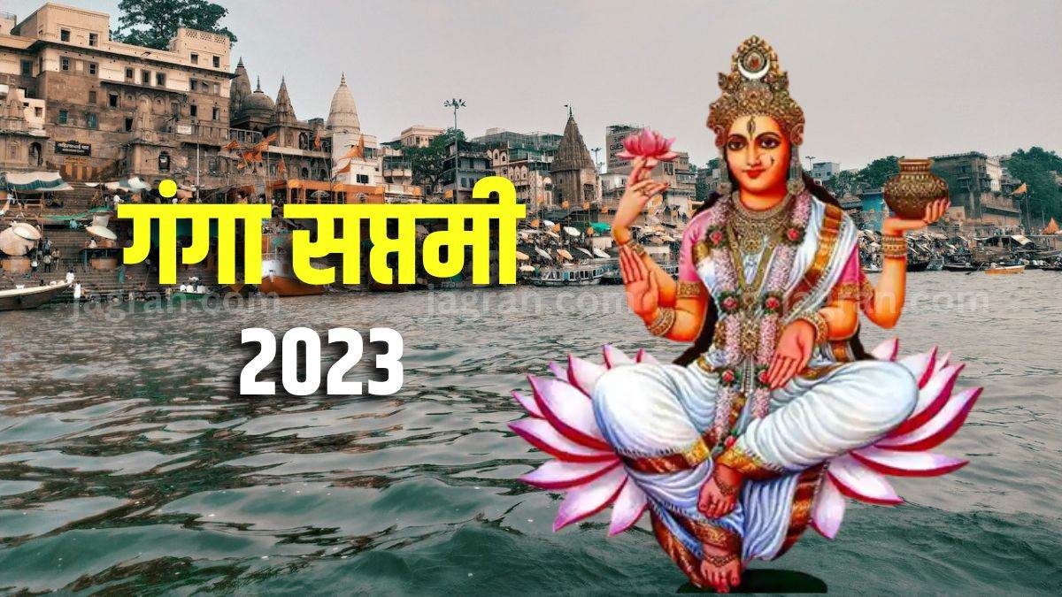 Ganga Saptami 2023: गंगा सप्तमी के शुभ अवसर पर जरूर करें मां गंगा के इस चमत्कारी स्तोत्र का पाठ ...