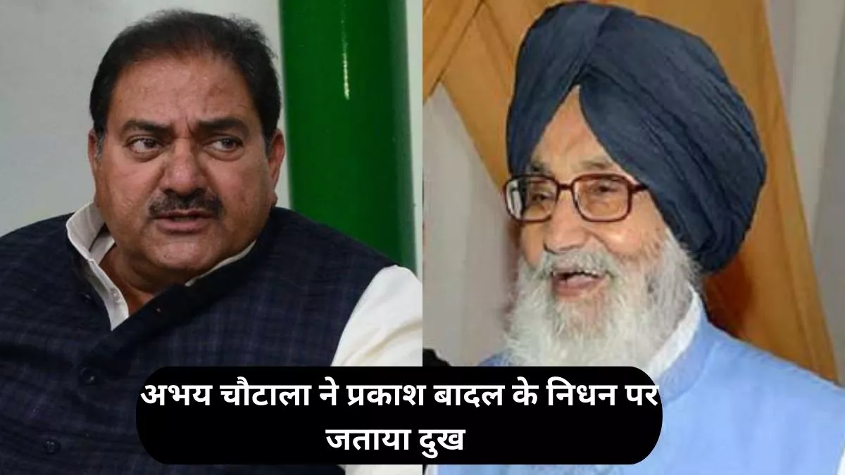 Prakash Singh Badal: चौटाला परिवार ने जताया दुख, अभय सिंह ने कहा ...