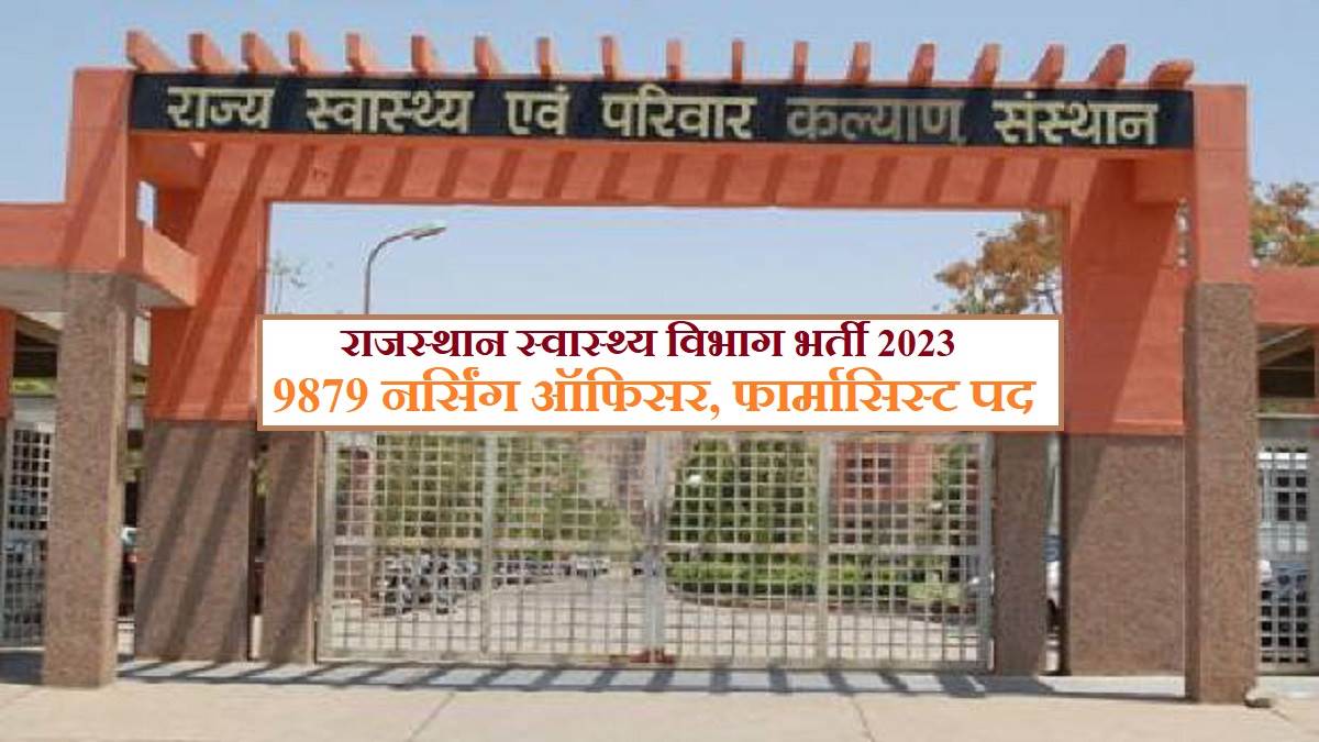 राजस्थान स्वास्थ्य विभाग में 9879 पदों के लिए आवेदन के लिए आज है आखिरी ...