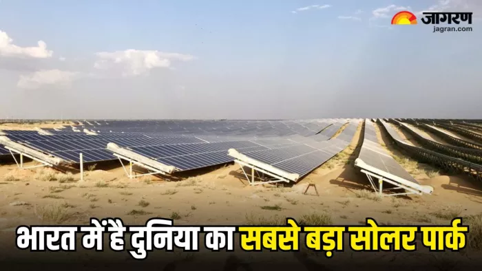 Bhadla Solar Park: भारत के इस गांव में है दुनिया का सबसे बड़ा सोलर ...