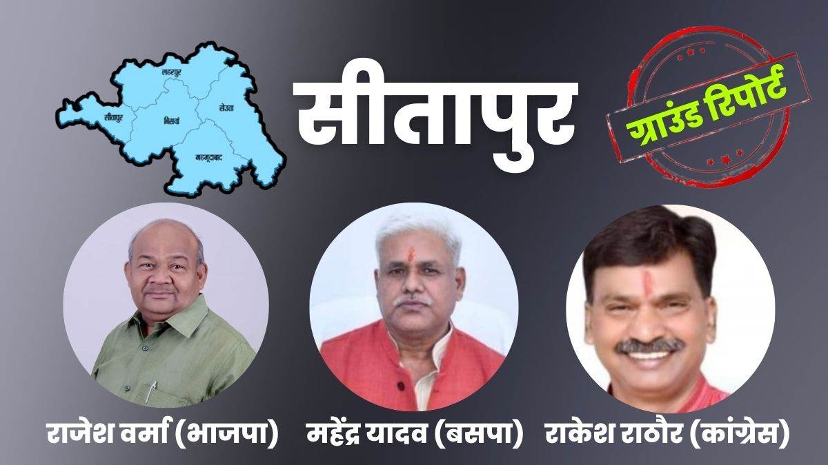 Sitapur Lok Sabha Seat: चुनावी तपिश में बुनियादी मुद्दे गरम लेकिन ...
