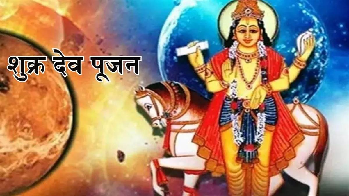Shukra Dev Pujan: शुक्रवार के दिन करें शुक्र देव के इस कवच का पाठ, हर ...