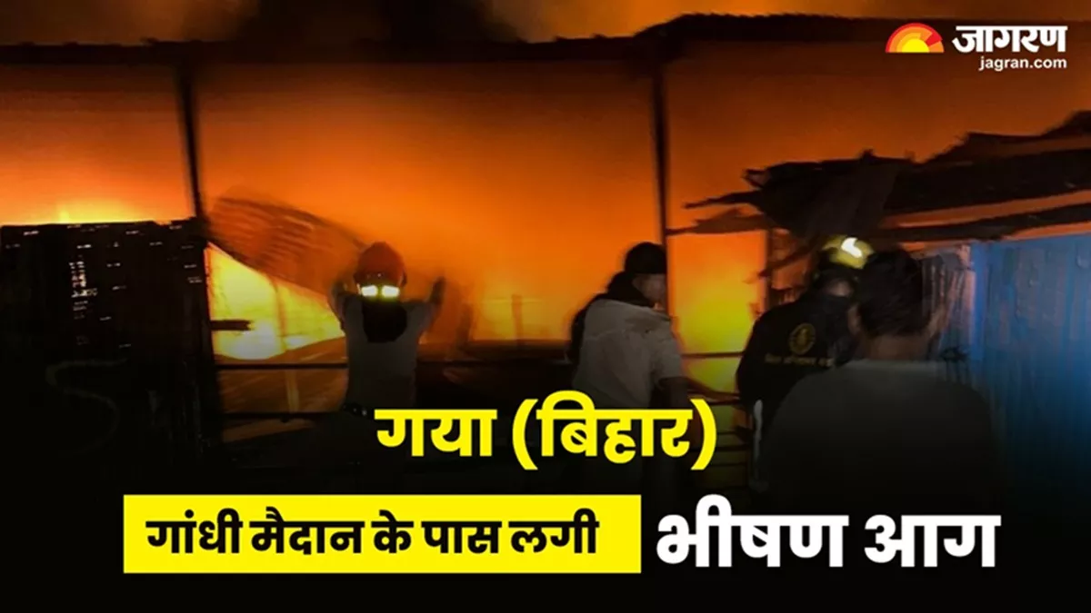 Gaya News: गया के गांधी मैदान के पास लगी भीषण आग, मच गई चीख-पुकार; कई दुकानें जलकर राख - Gaya ...