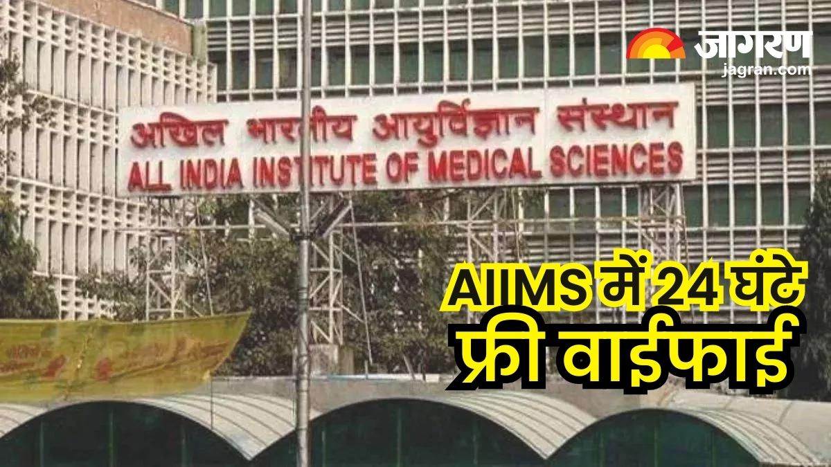 24 घंटे निशुल्क वाईफाई की सुविधा से लैस होगा दिल्ली AIIMS अब मरीजों को आसानी से मिलेगी ऑनलाइन ...