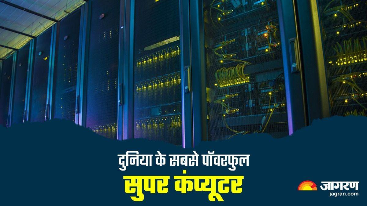 ये हैं दुनिया के पॉवरफुल सुपर कंप्यूटर, जानें कहां-कहां होते हैं ...