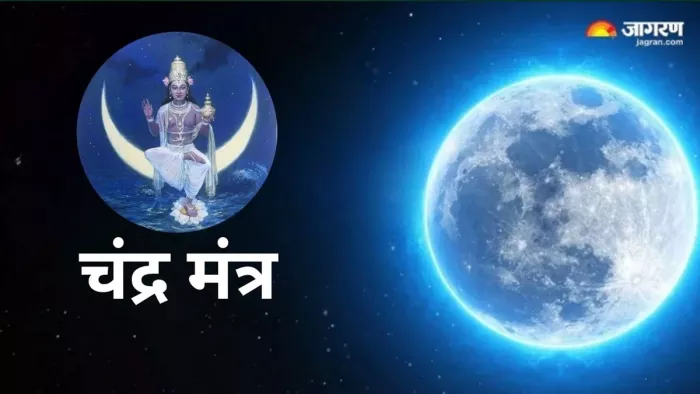 Chandra Dev Mantra: रोजाना पूजा के समय करें इन मंत्रों का जप, मानसिक ...