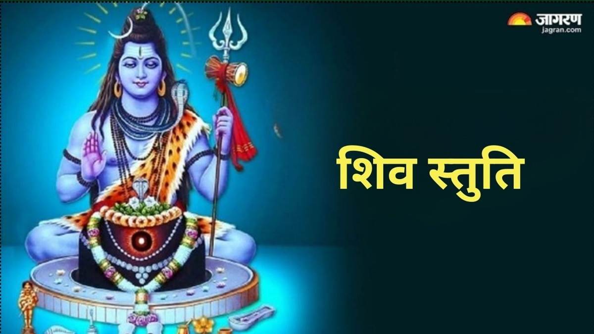 Shiv Stuti Mantra: सोमवार को पूजा के समय जरूर करें ये मंगलकारी स्तुति ...