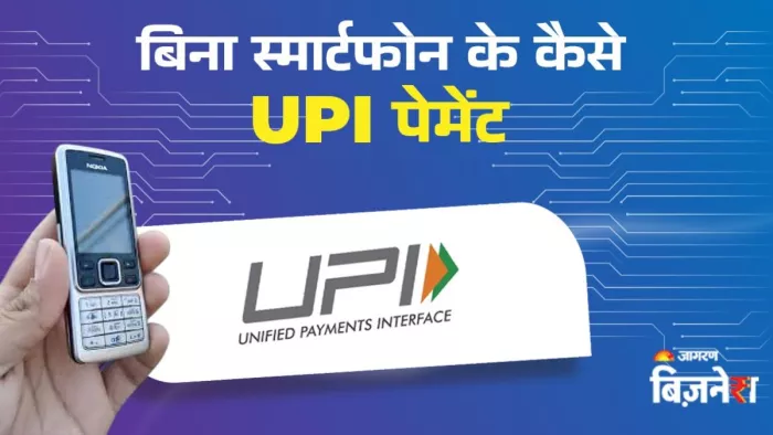 न स्मार्टफोन और न ही इंटरनेट, फीचर फोन से कैसे करें UPI पेमेंट, देखें ...