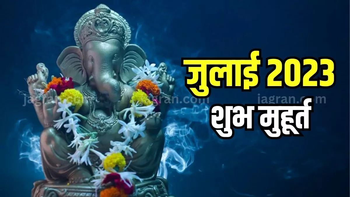 July 2023 Shubh Muhurat जुलाई में शुभ मुहूर्त कितने जानिए तिथि और