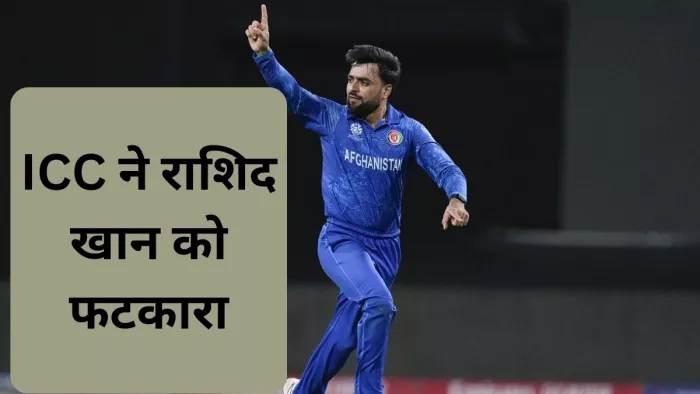 T20 WC 2024: AFG के कप्‍तान Rashid Khan ने भुगती अपने कर्मों की सजा ...