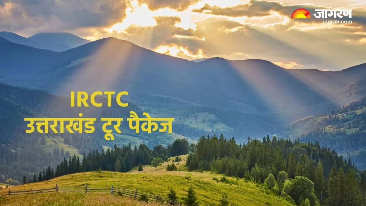 IRCTC लेकर आया देवभूमि उत्तराखंड की खूबसूरती एक्सप्लोर करने का मौका, जुलाई में बना सकते हैं ...
