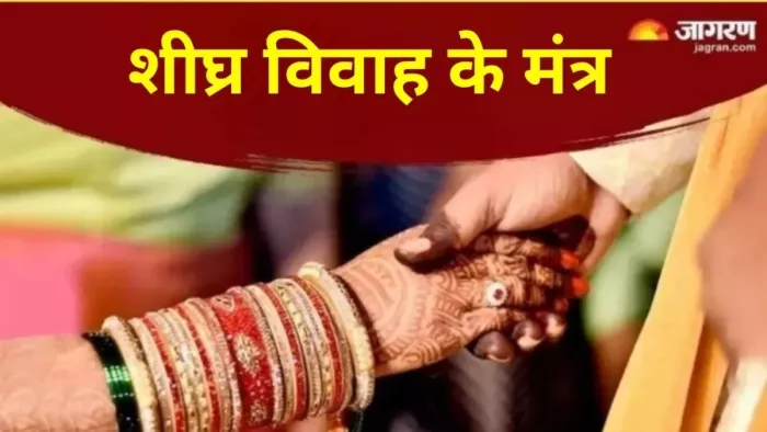 Marriage Mantra: शीघ्र विवाह के लिए गुरुवार के दिन करें इन मंत्रों का ...