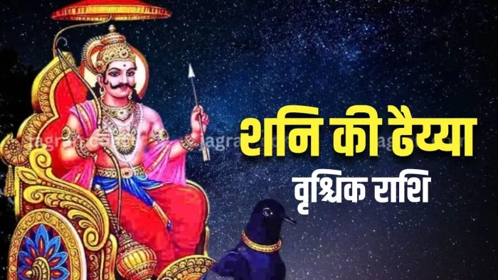 Shani Dhaiya: इस दिन वृश्चिक राशि के जातकों को शनि की ढैय्या से मिलेगी ...