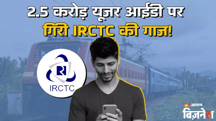 IRCTC ने 2.5 करोड़ से ज्यादा User IDs डिएक्टिव कीं, इनमें कहीं आपकी आईडी भी तो नहीं? तुरंत करें ...