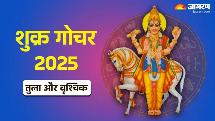 Shukra Gochar 2025: आर्थिक मामलों में होगा सुधार, जानें तुला और वृश्चिक ...