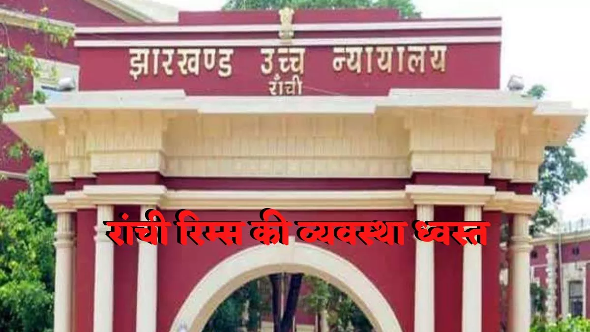 Jharkhand High Court: रांची रिम्स की व्यवस्था ध्वस्त, झारखंड सरकार इसे ...