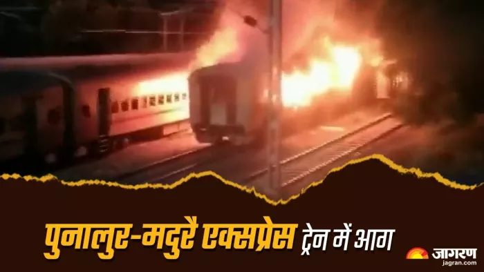 Madurai Train Fire: लखनऊ से रामेश्वरम जा रही ट्रेन में भीषण आग, 9 लोगों की मौत; आग लगने का कारण ...