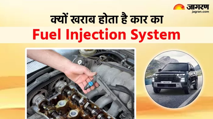 क्यों होता है गाड़ी का Fuel Injection सिस्टम खराब? इन संकेतों से आप ...