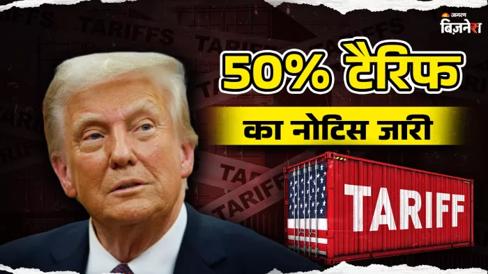 अमेरिका को 60 अरब डॉलर के निर्यात पर कल से 50 Trump Tariff, जानिए कौन ...