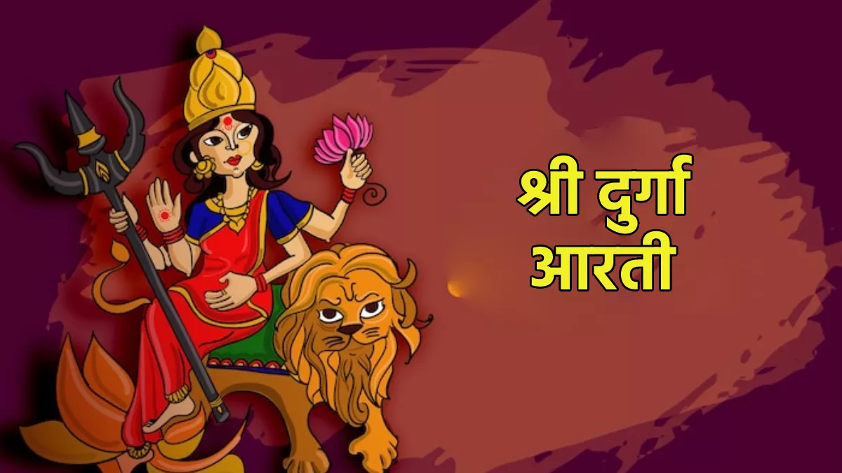 Navratri 2022 Maa Durga Aarti: नवरात्र पर्व में सुबह शाम करें मां ...
