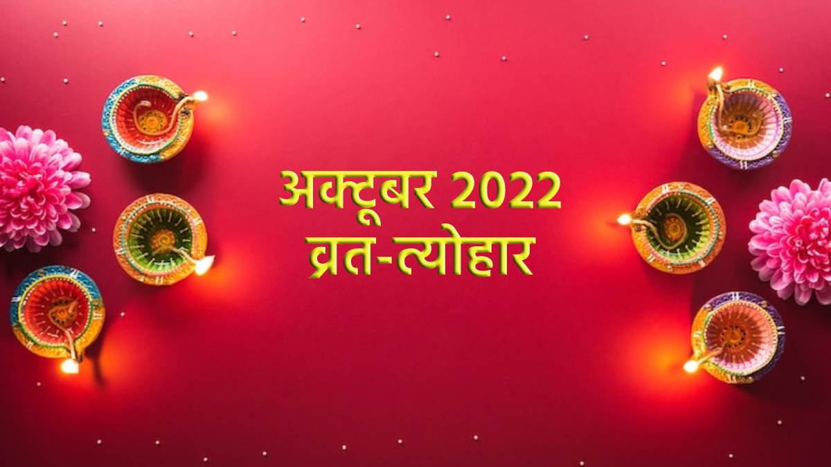 October 2022 Vrat Tyohar: कब है दशहरा, दिवाली, करवा चौथ और छठ पूजा ...