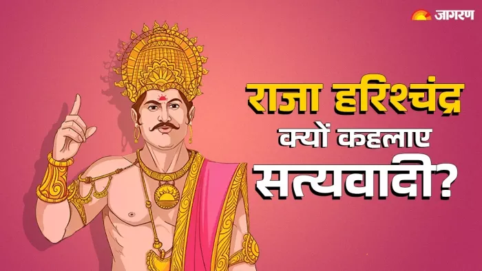 Raja Harishchandra: सत्यवादी राजा हरिश्चंद्र इसलिए कहलाए महादानी, जरूर ...