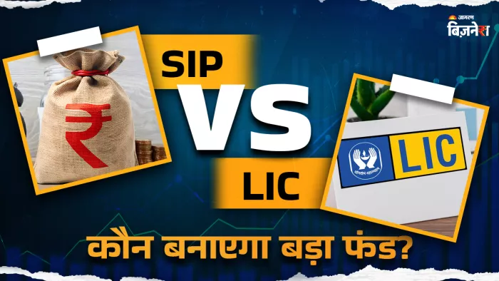SIP vs LIC: 10 साल तक 5000 रुपए महीना जमा करने पर कहां मिलेगा ज्यादा ...