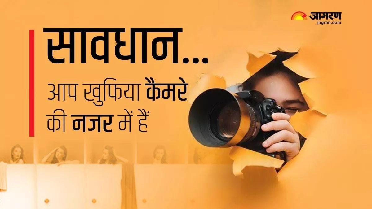 Hidden Camera: किसी होटल के कमरे में कहां कहां छुपाया जा सकता है कैमरा ...