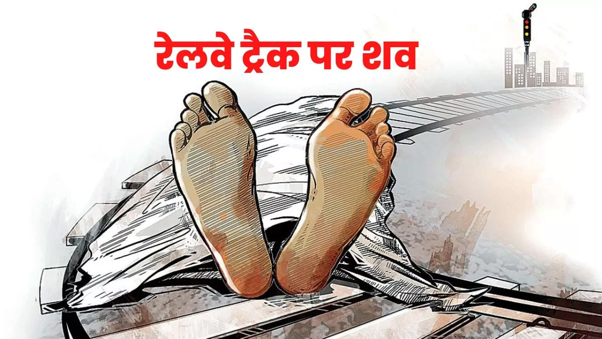 दिल्ली लखनऊ रेलवे ट्रैक पर अमरोहा में क्षत विक्षत मिला युवक का शव, अभी ...