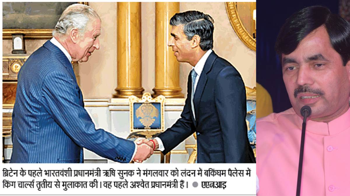 ऋषि सुनक के ब्रिटेन के पीएम बनने पर Bjp नेता शाहनवाज हुसैन ने कांग्रेस को दे दी यह नसीहत Bjp 