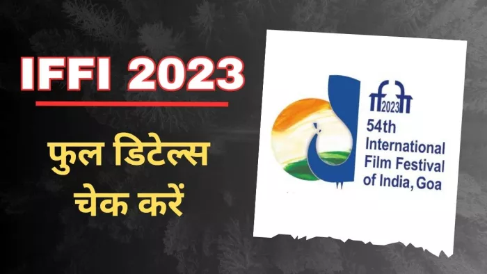 IFFI 2023: में इस दिन शुरू होगा गोवा फिल्म फेस्टिवल, जानिए मूवी प्रीमियर और गेस्ट लिस्ट की पूरी ...