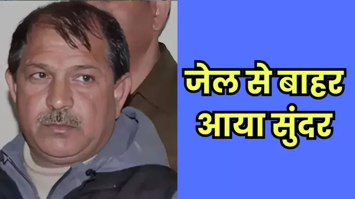 कुख्यात गैंगस्टर सुंदर भाटी साेनभद्र जेल से हुआ रिहा, छूटते ही पहुंचा ...