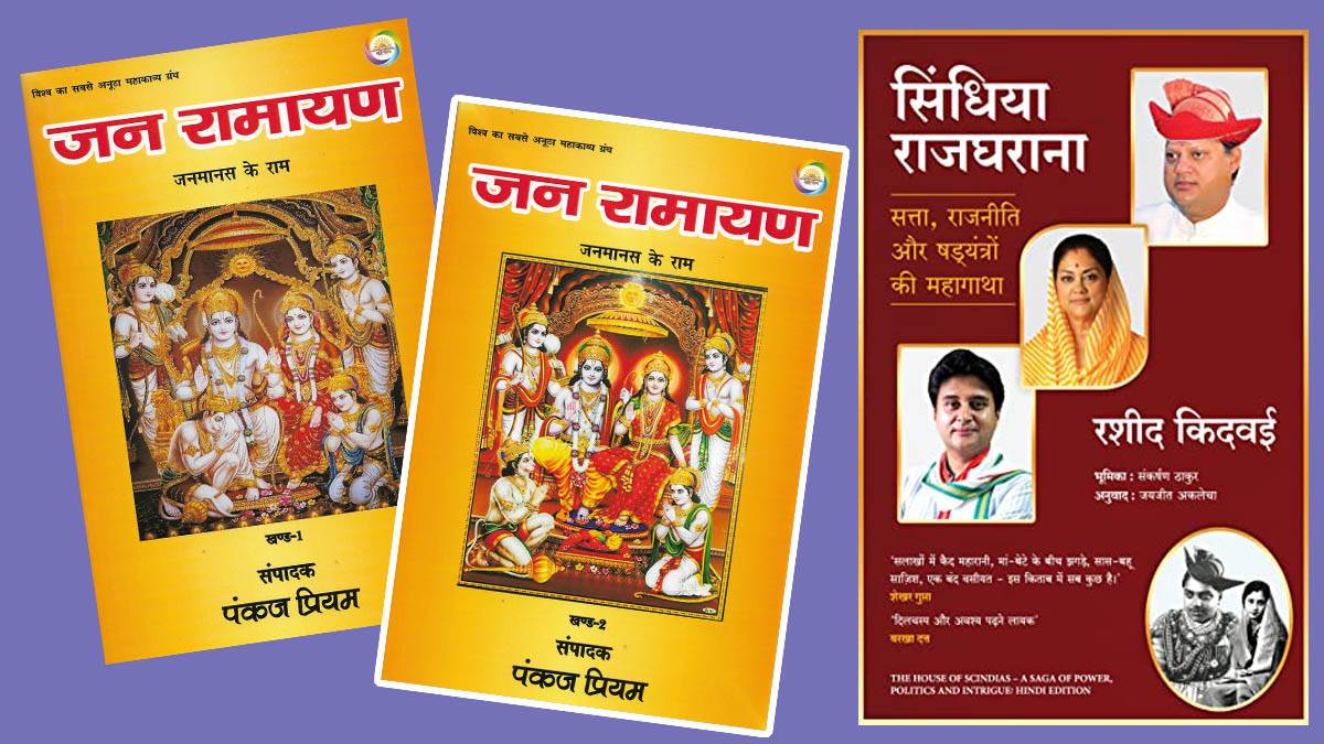 रामकथा और राजनीतिक राजघराने को नई शैली से बताती पुस्तकों की समीक्षा ...