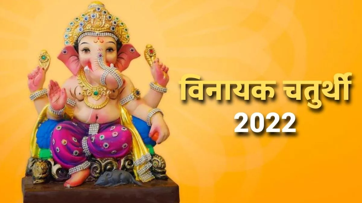 Vinayak Chaturthi 2022: विनायक चतुर्थी व्रत आज, श्री गणेश की पूजा के ...